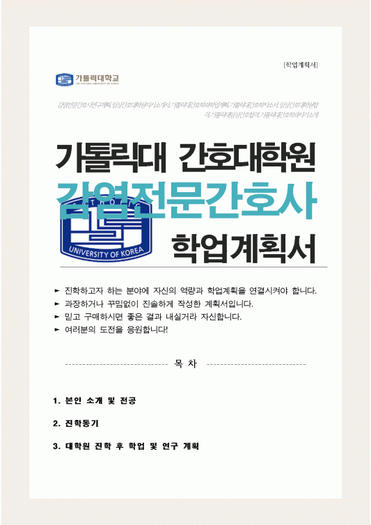 가톨릭대학교 임상간호대학원 감염전문간호사 학업계획서 자기소개서