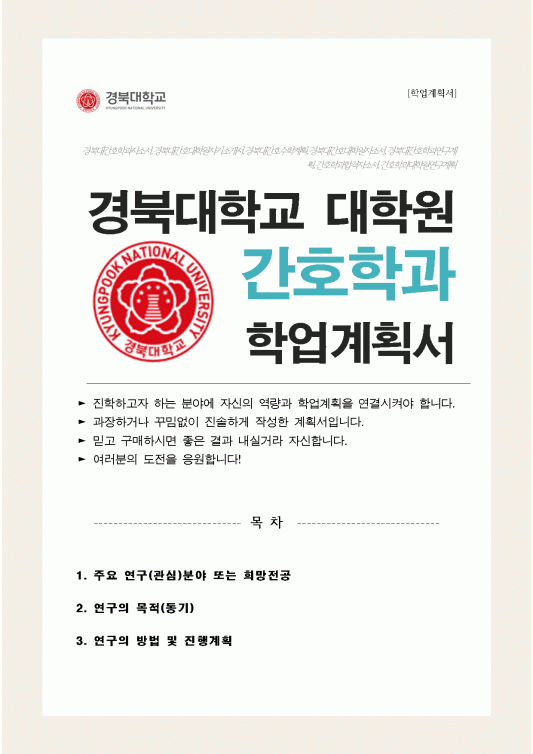경북대학교 일반대학원 간호학과 간호대학원 수학계획서