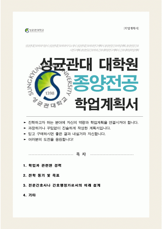 성균관대학교 간호대학원 종양전공 학업계획서