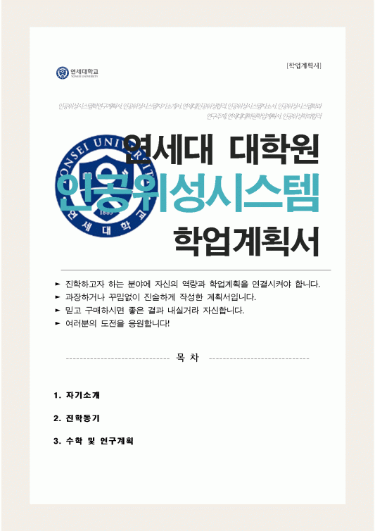 연세대학교 일반대학원 인공위성시스템학과 학업계획서