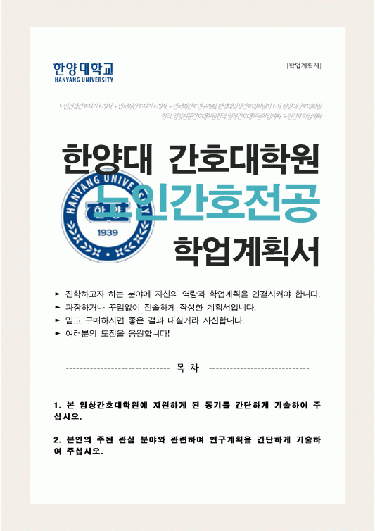 임상간호대학원 노인건강간호학과 노인및치매간호전공 학업계획서 한양대학교