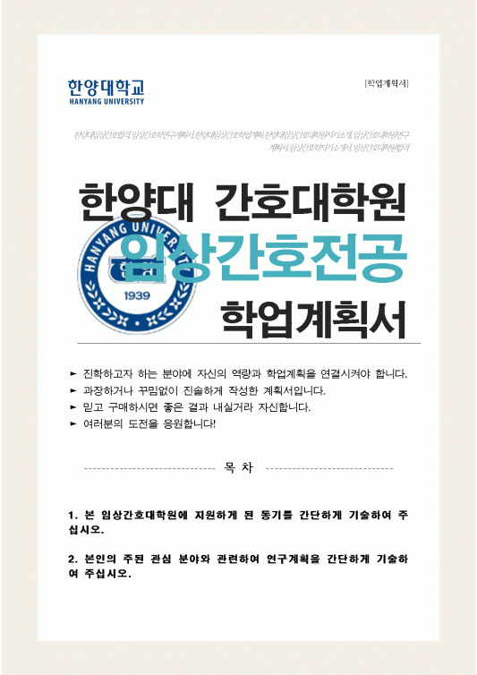 임상간호대학원 임상간호전공 석사과정 학업계획서 한양대