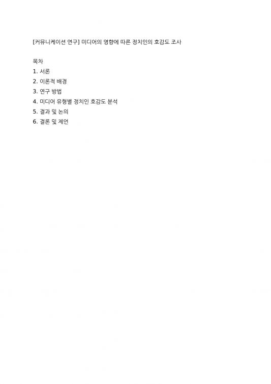 [커뮤니케이션 연구] 미디어의 영향에 따른 정치인의 호감도 조사