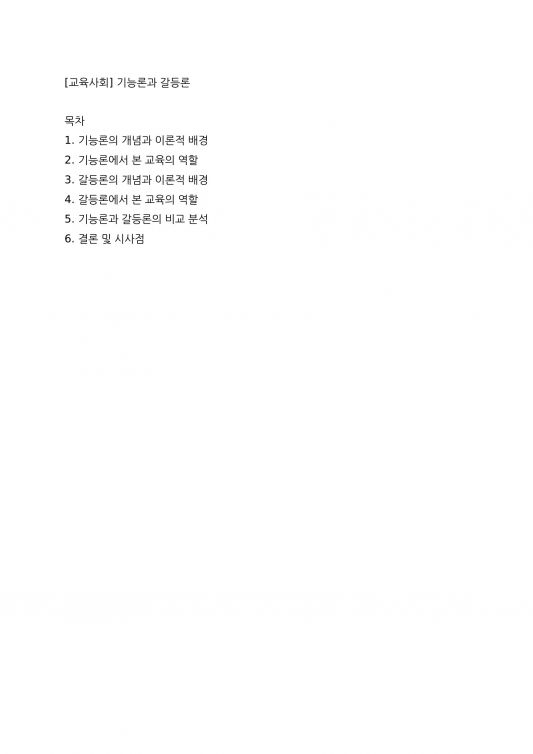 [교육사회] 기능론과 갈등론