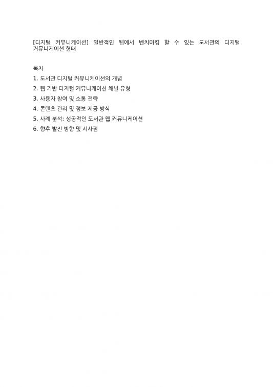 [디지털 커뮤니케이션] 일반적인 웹에서 벤치마킹 할 수 있는 도서관의 디지털 커뮤니케이션 형태