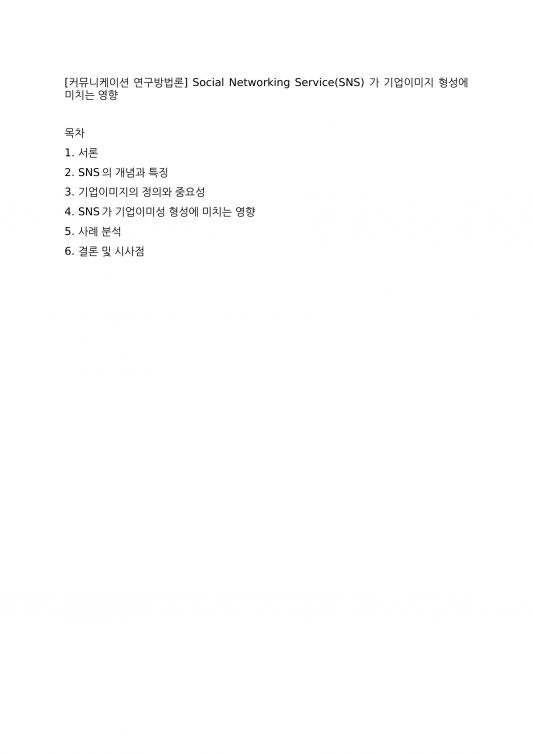 [커뮤니케이션 연구방법론] Social Networking Service(SNS) 가 기업이미지 형성에 미치는 영향