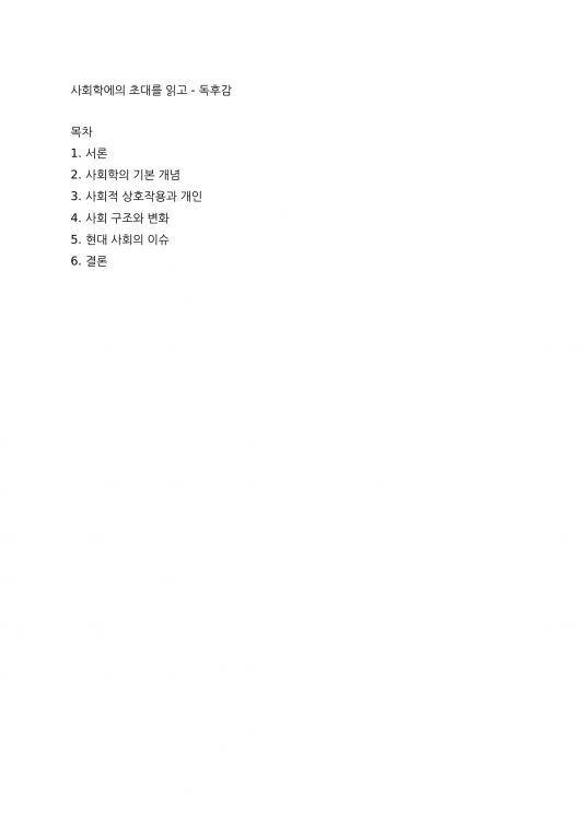 사회학에의 초대를 읽고 - 독후감
