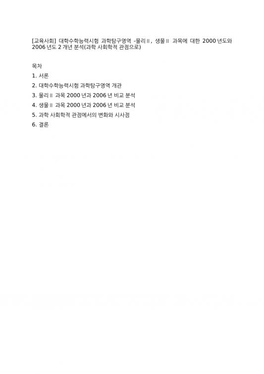 [교육사회] 대학수학능력시험 과학탐구영역 -물리Ⅱ, 생물Ⅱ 과목에 대한 2000년도와 2006년도 2개년 분석(과학 사회학적 관점으로)