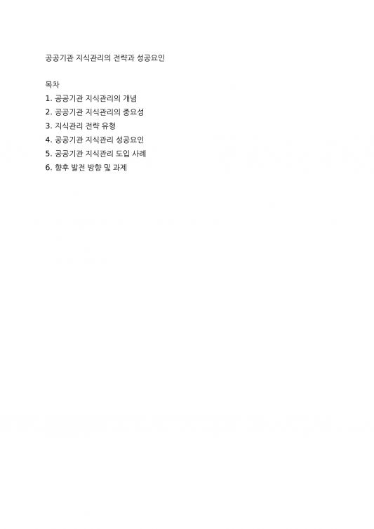 공공기관 지식관리의 전략과 성공요인