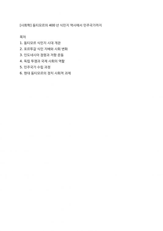 [사회학] 동티모르의 400년 식민지 역사에서 민주국가까지