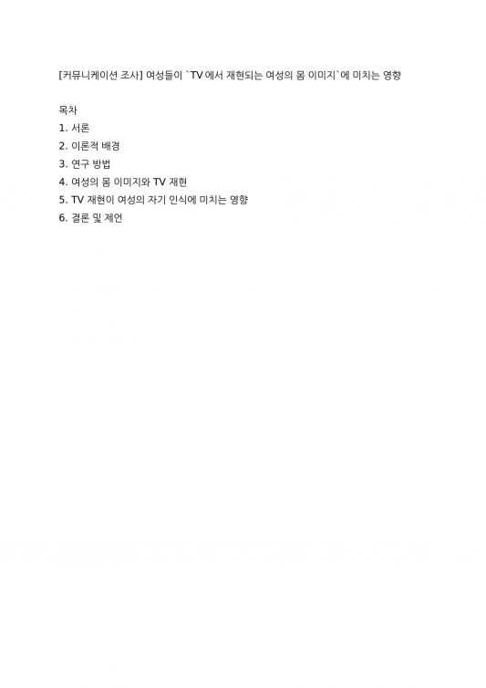 [커뮤니케이션 조사] 여성들이 `TV에서 재현되는 여성의 몸 이미지`에 미치는 영향