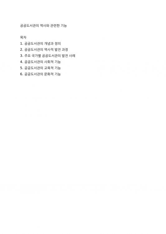 공공도서관의 역사와 관련한 기능