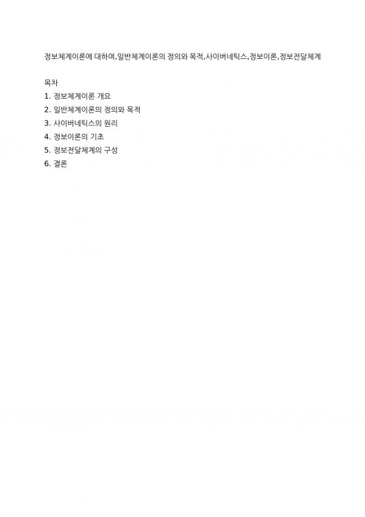 정보체계이론에 대하여,일반체계이론의 정의와 목적,사이버네틱스,정보이론,정보전달체계