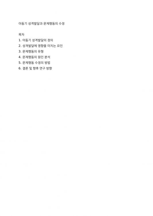 아동기 성격발달과 문제행동의 수정