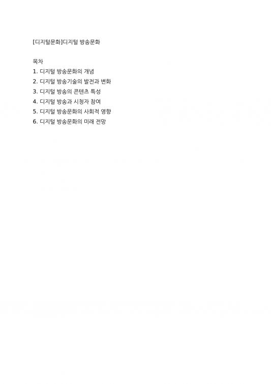 [디지털문화]디지털 방송문화