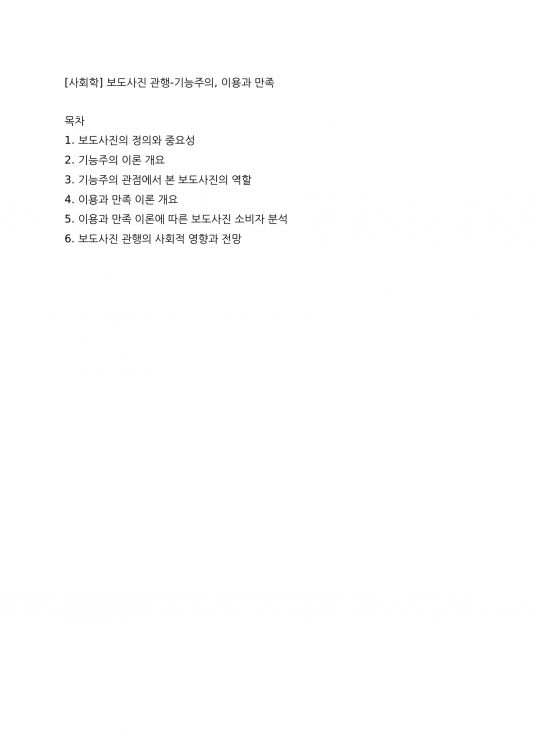 [사회학] 보도사진 관행-기능주의, 이용과 만족