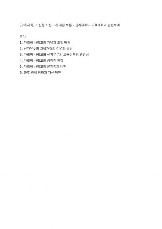 [교육사회] 자립형 사립고에 대한 토론 - 신자유주의 교육개혁과 관련하여