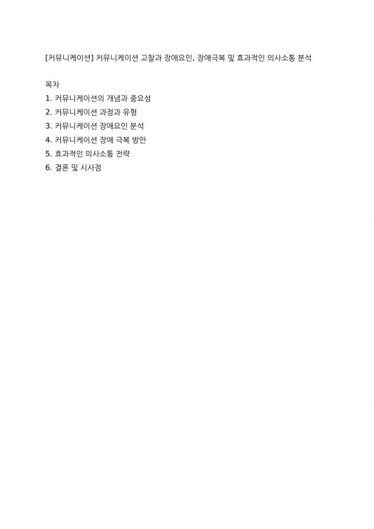 [커뮤니케이션] 커뮤니케이션 고찰과 장애요인, 장애극복 및 효과적인 의사소통 분석