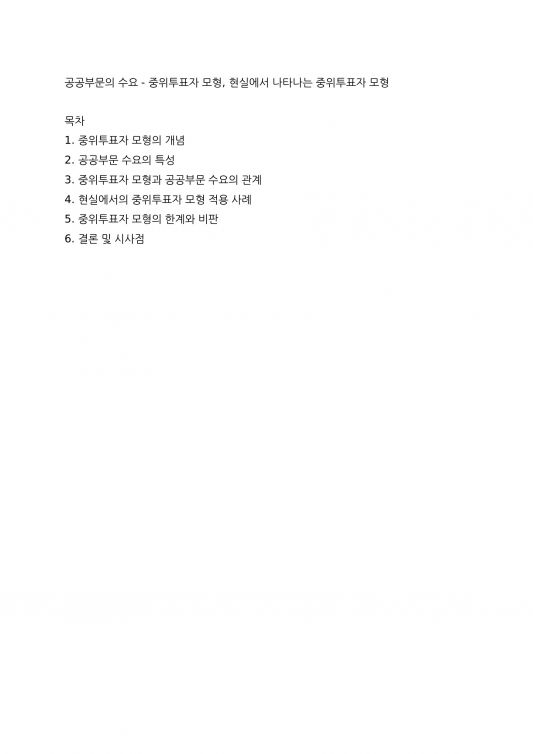 공공부문의 수요 - 중위투표자 모형, 현실에서 나타나는 중위투표자 모형