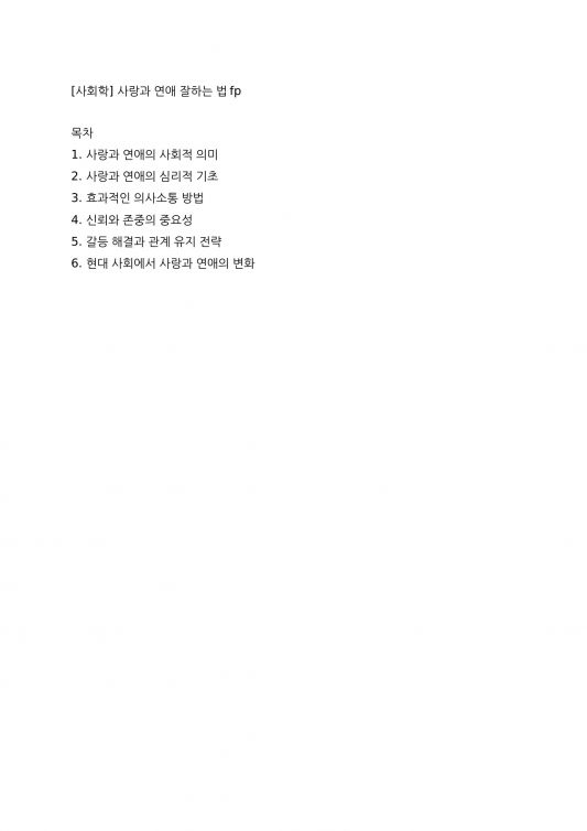 [사회학] 사랑과 연애 잘하는 법fp