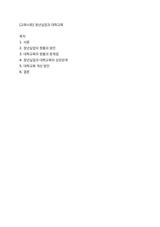 [교육사회] 청년실업과 대학교육