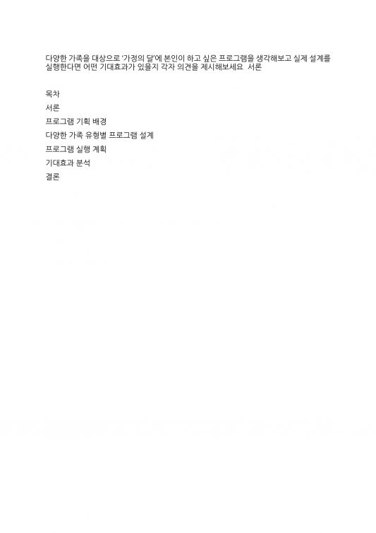 다양한 가족을 대상으로 ‘가정의 달’에 본인이 하고 싶은 프로그램을 생각해보고 실제 설계를 실행한다면 어떤 기대효과가 있을지 각자 의견을 제시해보세요  서론