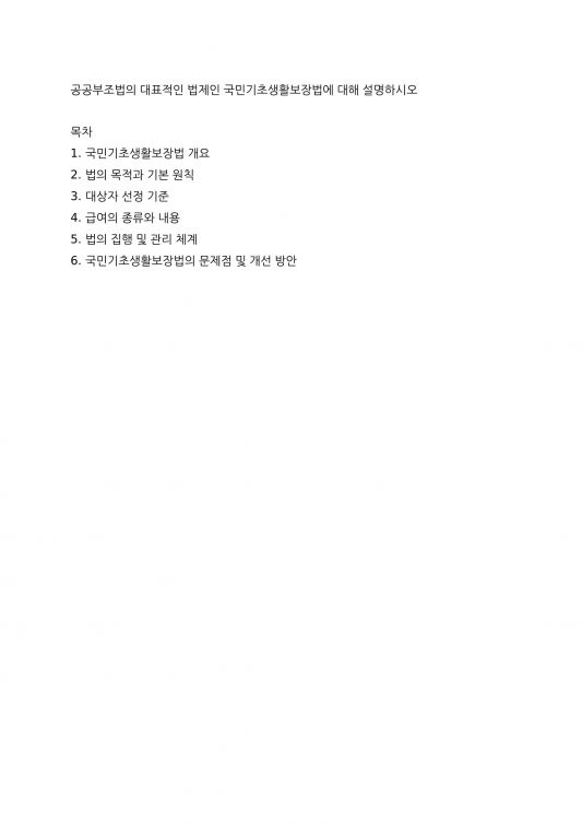 공공부조법의 대표적인 법제인 국민기초생활보장법에 대해 설명하시오