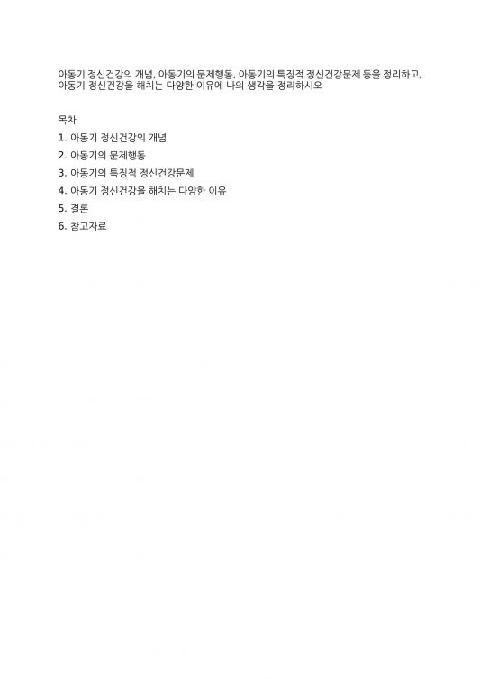 아동기 정신건강의 개념, 아동기의 문제행동, 아동기의 특징적 정신건강문제 등을 정리하고, 아동기 정신건강을 해치는 다양한 이유에 나의 생각을 정리하시오