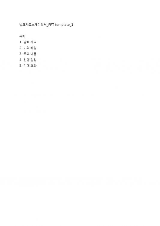 발표자료소개기획서_PPT template_1