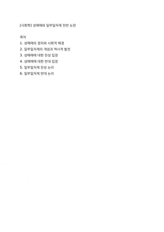 [사회학] 성매매와 일부일처제 찬반 논란