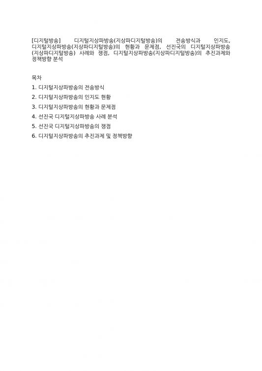 [디지털방송] 디지털지상파방송(지상파디지털방송)의 전송방식과 인지도, 디지털지상파방송(지상파디지털방송)의 현황과 문제점, 선진국의 디지털지상파방송(지상파디지털방송) 사례와 쟁점, 디지털지상파방송(지상파디지털방송)의 추진과제와 정책방향 분석