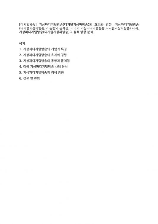 [디지털방송] 지상파디지털방송(디지털지상파방송)의 효과와 경향, 지상파디지털방송(디지털지상파방송)의 동향과 문제점, 미국의 지상파디지털방송(디지털지상파방송) 사례, 지상파디지털방송(디지털지상파방송)의 정책 방향 분석
