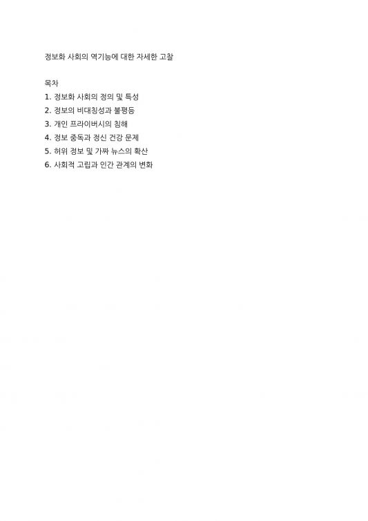 정보화 사회의 역기능에 대한 자세한 고찰