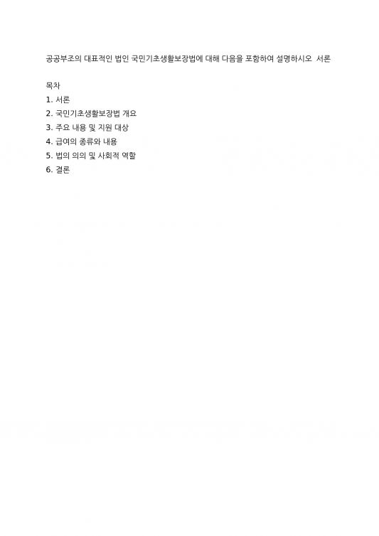 공공부조의 대표적인 법인 국민기초생활보장법에 대해 다음을 포함하여 설명하시오  서론