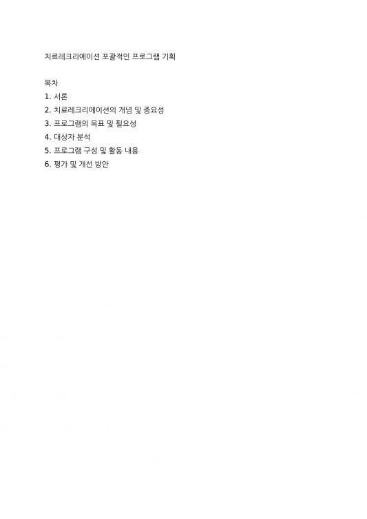 치료레크리에이션 포괄적인 프로그램 기획