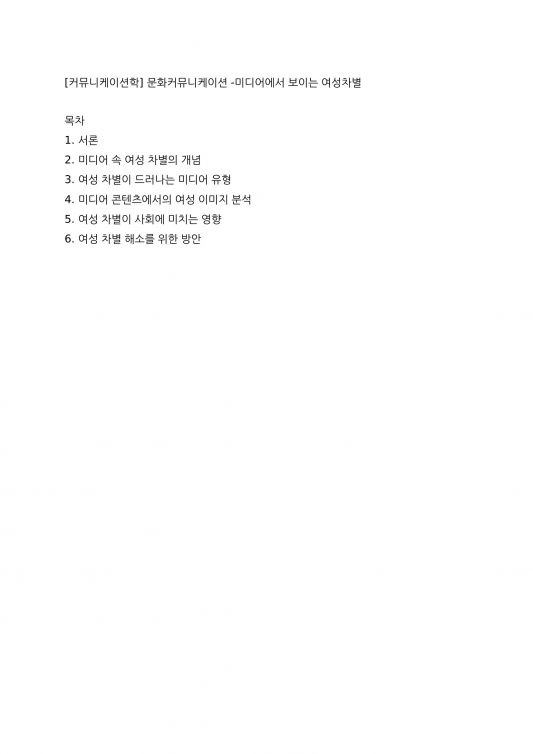 [커뮤니케이션학] 문화커뮤니케이션 -미디어에서 보이는 여성차별