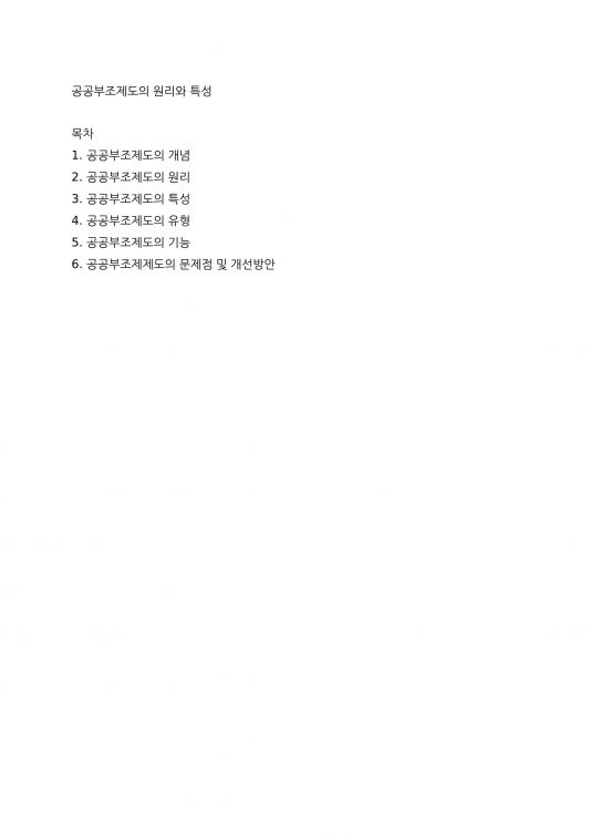 공공부조제도의 원리와 특성