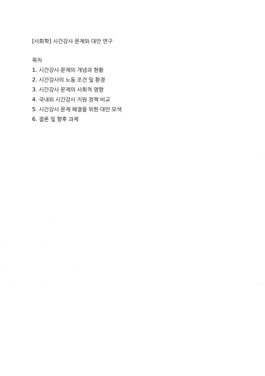 [사회학] 시간강사 문제와 대안 연구
