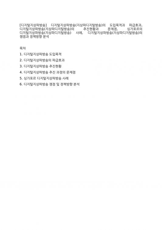 [디지털지상파방송] 디지털지상파방송(지상파디지털방송)의 도입목적과 파급효과, 디지털지상파방송(지상파디지털방송)의 추진현황과 문제점, 싱가포르의 디지털지상파방송(지상파디지털방송) 사례, 디지털지상파방송(지상파디지털방송)의 쟁점과 정책방향 분석