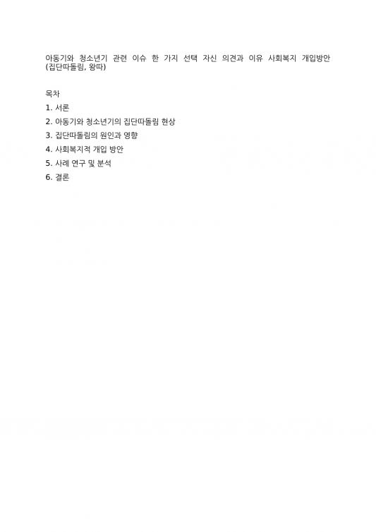 아동기와 청소년기 관련 이슈 한 가지 선택 자신 의견과 이유 사회복지 개입방안 (집단따돌림, 왕따)