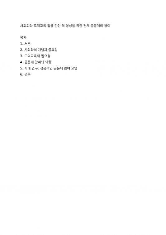 사회화와 도덕교육 훌륭 한인 격 형성을 위한 전체 공동체의 참여