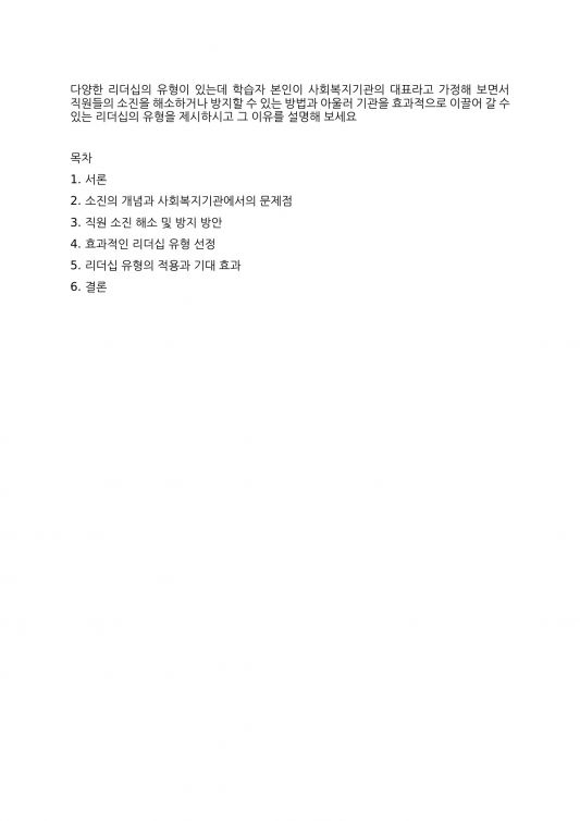 다양한 리더십의 유형이 있는데 학습자 본인이 사회복지기관의 대표라고 가정해 보면서 직원들의 소진을 해소하거나 방지할 수 있는 방법과 아울러 기관을 효과적으로 이끌어 갈 수 있는 리더십의 유형을 제시하시고 그 이유를 설명해 보세요