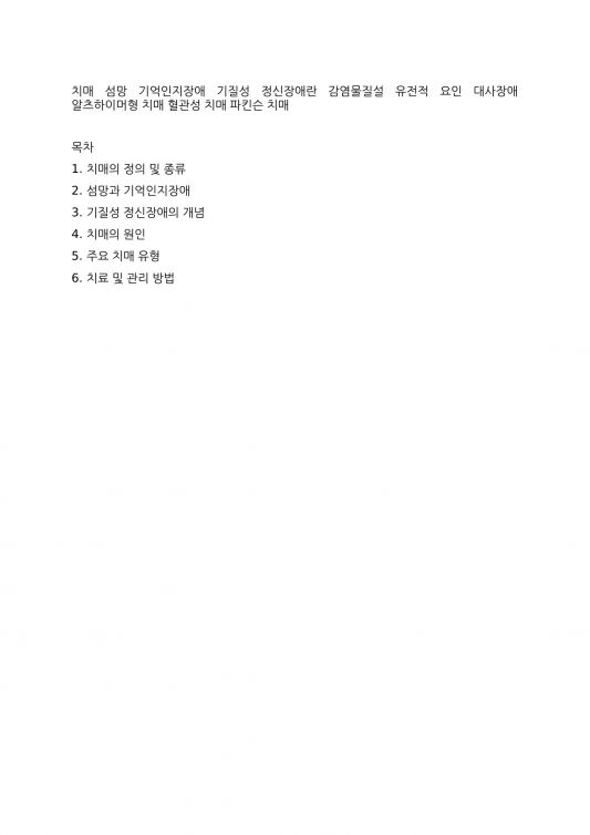 치매 섬망 기억인지장애 기질성 정신장애란 감염물질설 유전적 요인 대사장애 알츠하이머형 치매 혈관성 치매 파킨슨 치매