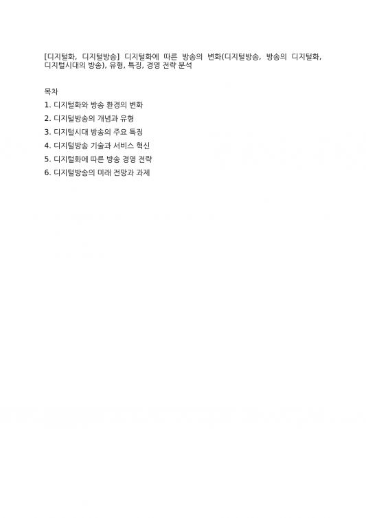 [디지털화, 디지털방송] 디지털화에 따른 방송의 변화(디지털방송, 방송의 디지털화, 디지털시대의 방송), 유형, 특징, 경영 전략 분석