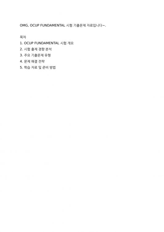 OMG, OCUP FUNDAMENTAL 시험 기출문제 자료입니다~.
