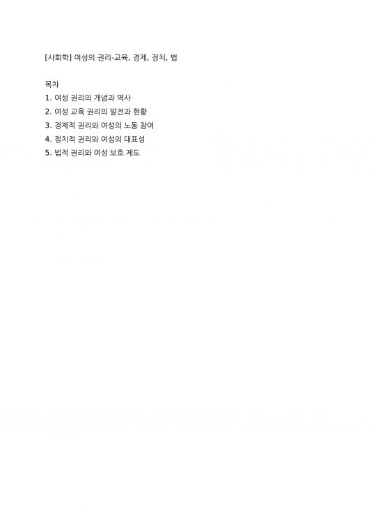 [사회학] 여성의 권리-교육, 경제, 정치, 법