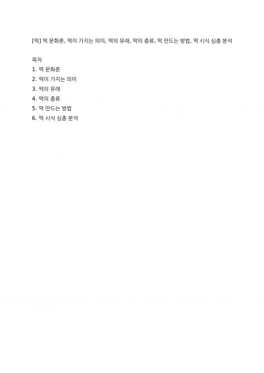[떡] 떡 문화론, 떡이 가지는 의미, 떡의 유래, 떡의 종류, 떡 만드는 방법, 떡 시식 심층 분석