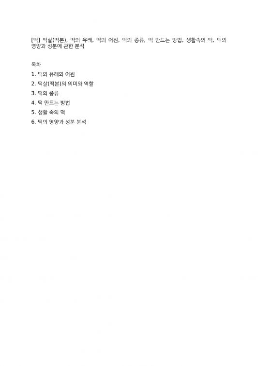 [떡] 떡살(떡본), 떡의 유래, 떡의 어원, 떡의 종류, 떡 만드는 방법, 생활속의 떡, 떡의 영양과 성분에 관한 분석