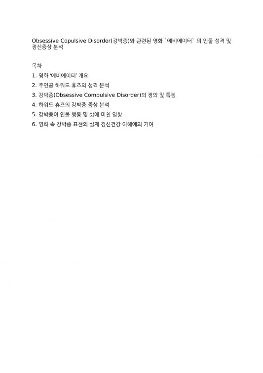 Obsessive Copulsive Disorder(강박증)와 관련된 영화 `에비에이터` 의 인물 성격 및 정신증상 분석