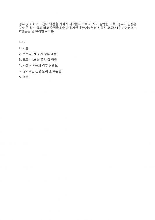 정부 및 사회의 지침에 의심을 가지기 시작했다 코로나19가 발생한 직후, 정부의 입장은 “가벼운 감기 정도”라고 주장을 하였다 하지만 우한에서부터 시작된 코로나19 바이러스는 호흡곤란 및 브레인 포그를